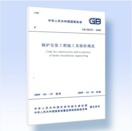 现货GB 50273-2009 锅炉安装工程施工及验收规范 中国建筑工业出版社