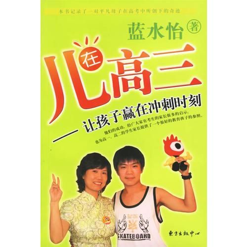 儿在高三——让孩子赢在冲刺时刻9787801865687