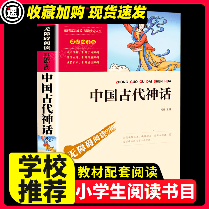 细菌世界历险记插图励志原著 三四五年级必经典书目小学生课外阅读书籍 老师推荐儿童文学青少年版初中生 【满2件9折】中国古代神话