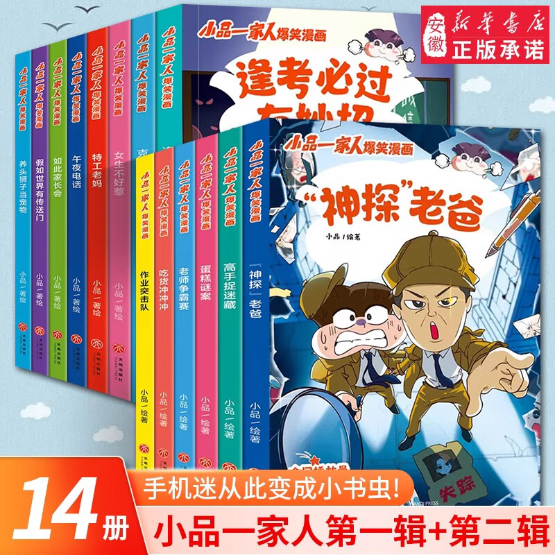 直营 小品一家人爆笑漫画全套14册 二辑 让孩子从手机迷变成小书虫的漫画 二次元儿童校园爆笑漫画课外书 亲子关系师生关系及同伴关系做高情商小学生漫画一二三四年级幽默童书 小品一家人1+2全