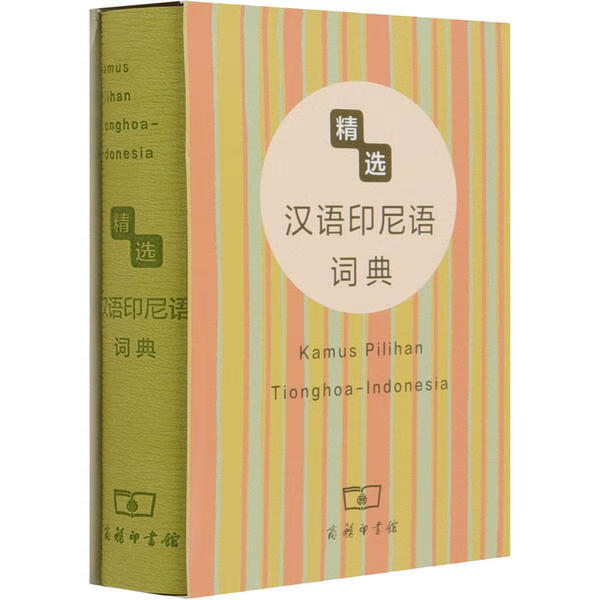 精选汉语印尼语词典 杨全喜 商务印书馆