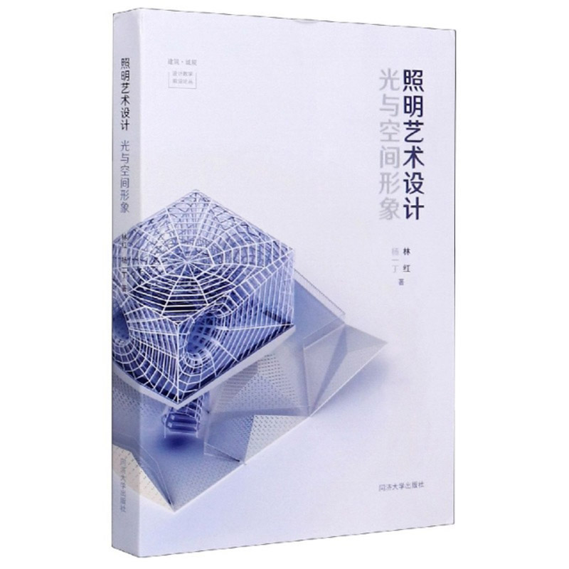 照明艺术设计：光与空间形象/建筑城规设计教学前沿论丛