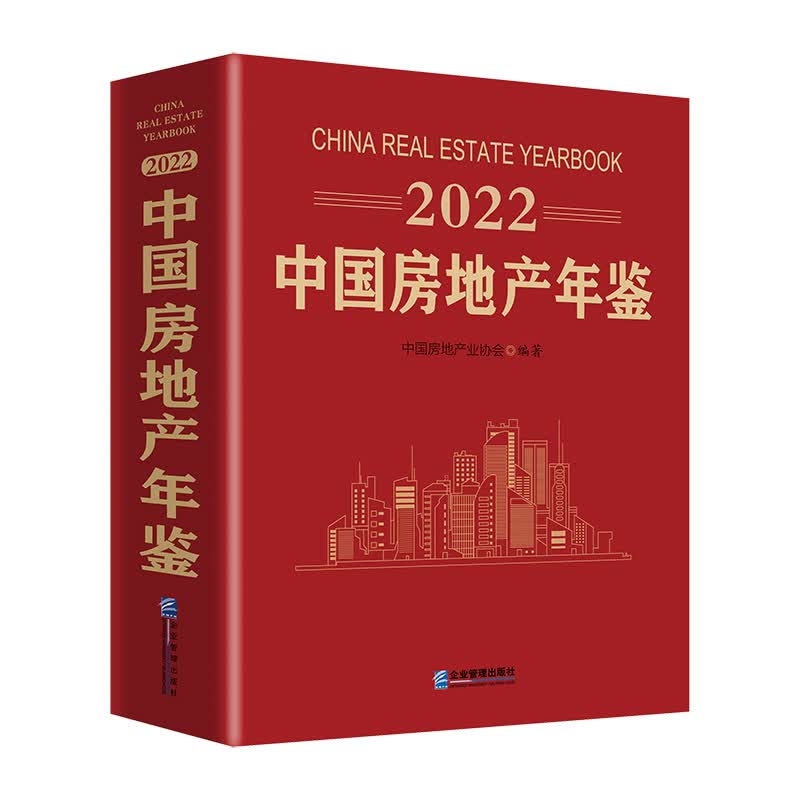 2022中国房地产年鉴
