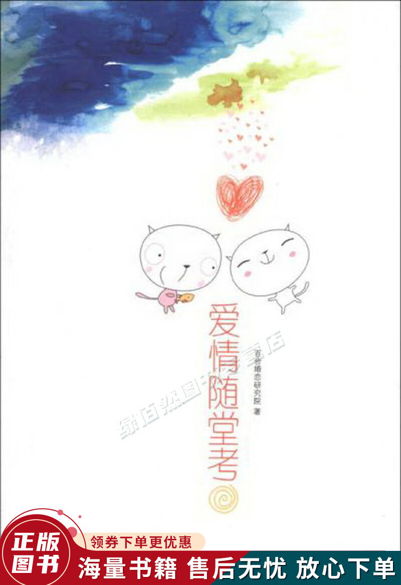 爱情随堂考