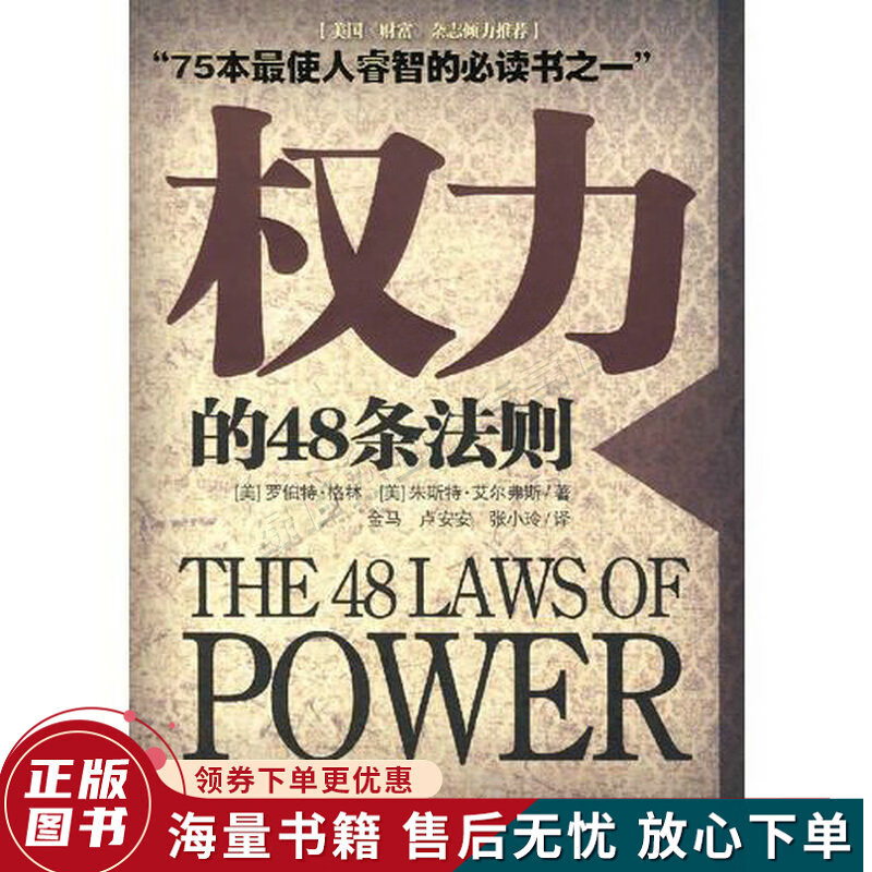 权力的48条法则：75种使人睿智的必读书之一