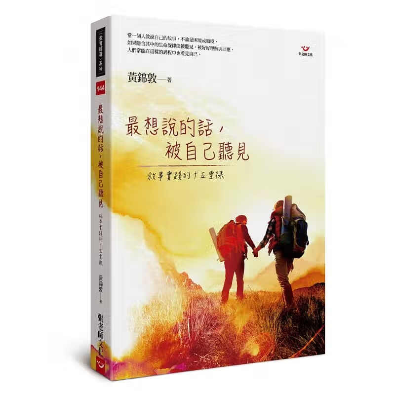 现货 最想说的话，被自己听见：叙事实践的十五堂课 张老师文化 黄锦敦 心理励志