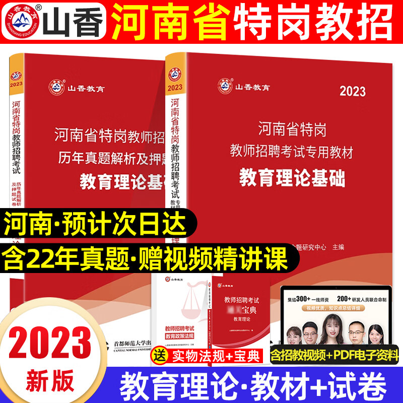 山香教师招聘教材2023年河南教师考编用书特岗教师招聘考试专用教材教育理论基础知识公共历年真题试卷题库河 特岗·教育理论【教材+真题及押题】