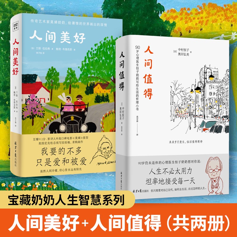 人间值得+人间美好（套装共2册）