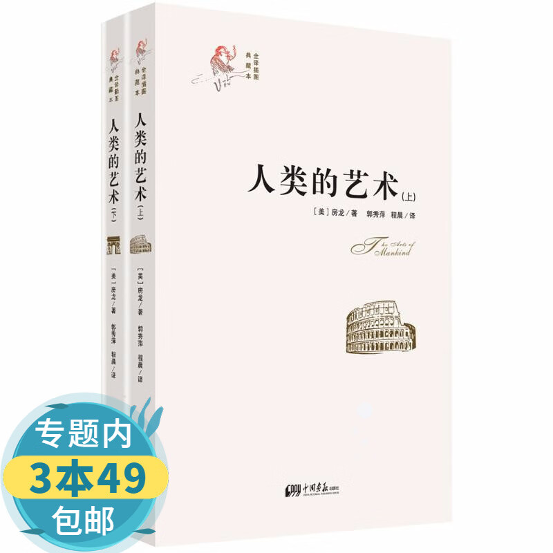 【包邮】人类的艺术 房龙讲西方艺术史发展演变历程简史