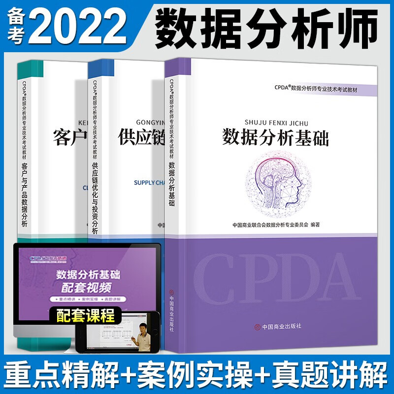 【单本包邮】备考2023 CPDA数据分析师教材 基础+供应链优化与投资分析+客户与产品数据分析 3本 数据分析师专业技术考试教材