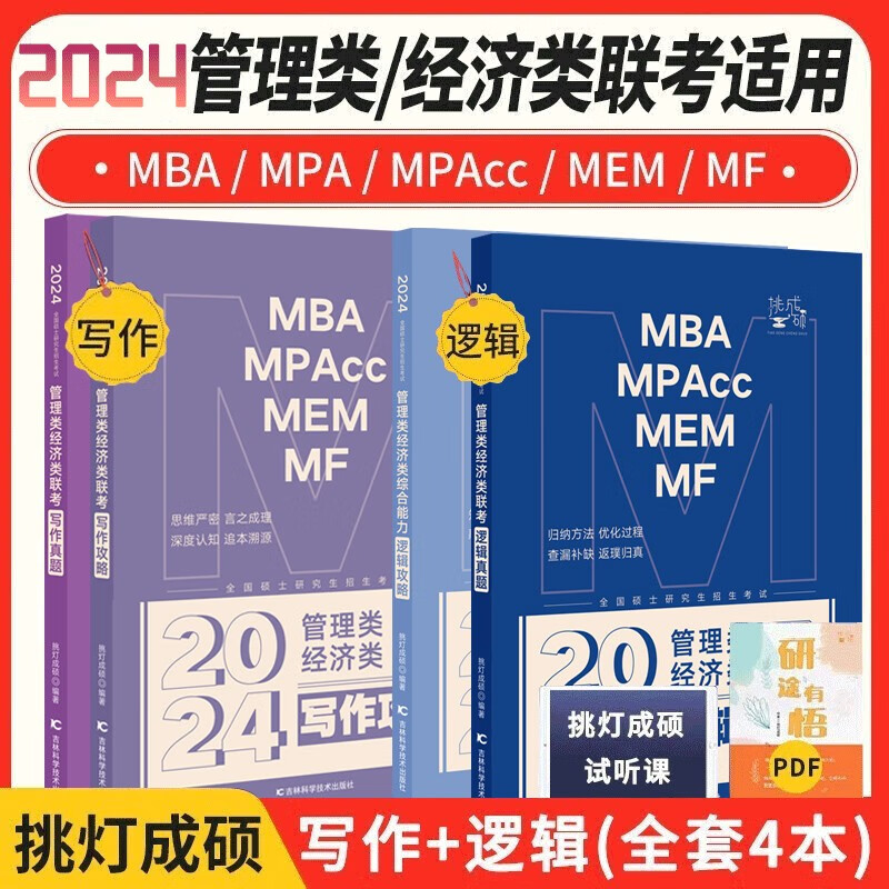 【先发现货】王诚2024考研199管理类联考真题狂刷396经济类联考综合能力逻辑攻略+逻辑真题+写作攻略+写作真题+数学攻略真题王诚6套卷 思库 挑灯成硕 MPA MPAcc考研教材 【24套装】逻