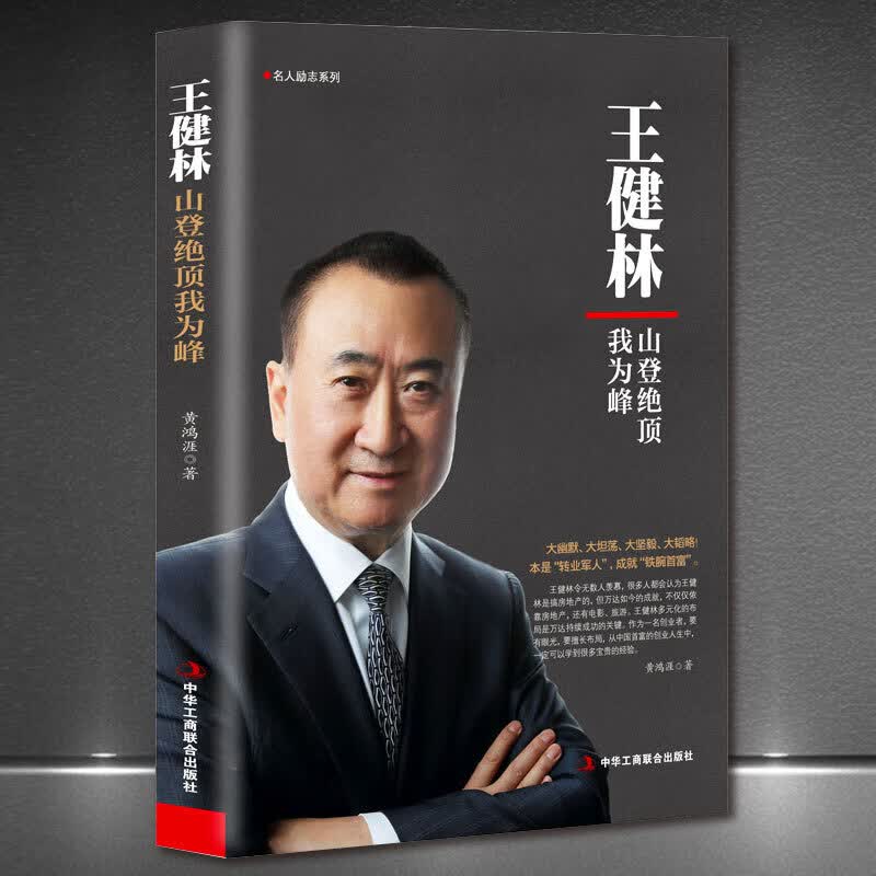 《王健林：山登绝顶我为峰》名人传记商业大佬创业史经典企业管理成功励志书籍