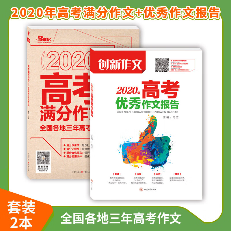 正规【20年新版】新版高考满分作文（牛皮）+高考作文报告 备考新版高考作文素材合集高三语文大全1