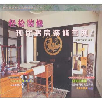 现代书房装修宝典 德赛工作室 著