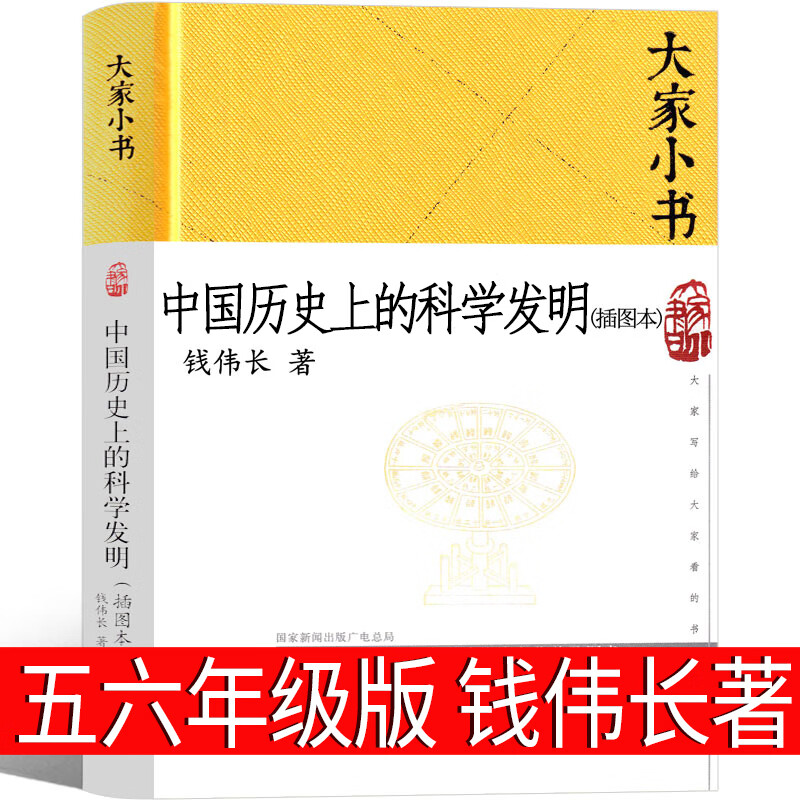 中国历史上的科学发明插图本 钱伟长著小学生五年级六年级课外书阅读书籍老师儿童读物原著书籍大家小书精装版北京出版社