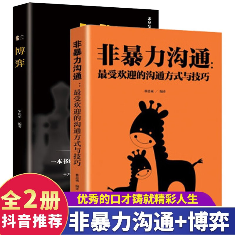 博弈 非暴力沟通 套装2本