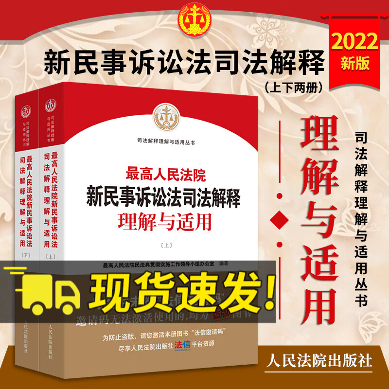 2022新版 最高人民法院新民事诉讼法司法解释理解与适用 上下册 2022新民事诉讼法解释 民诉司法解释 人民法院出版社9787510935114