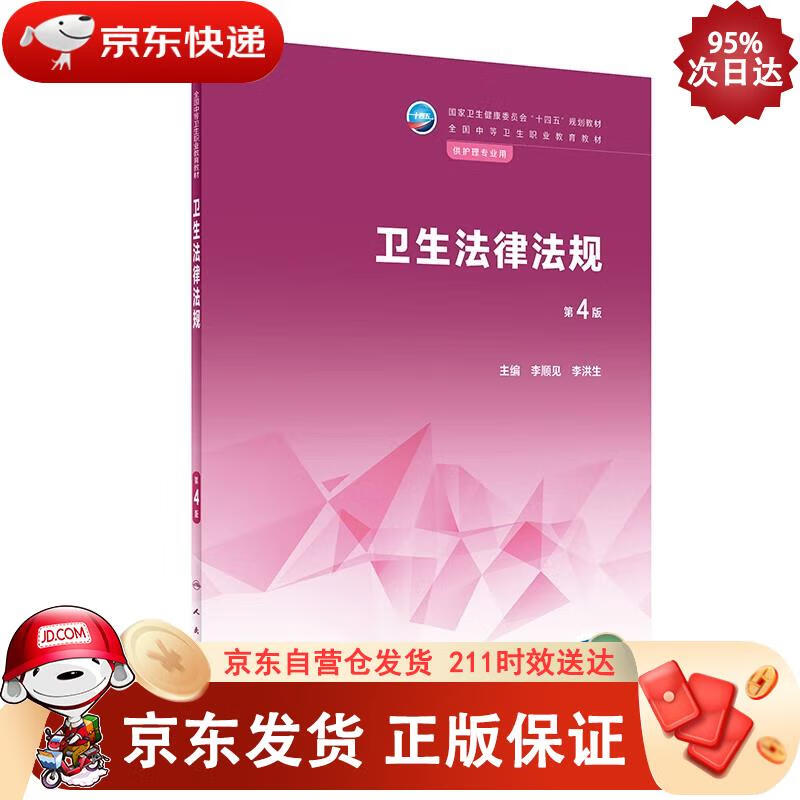 卫生法律法规（第4版中职护理） 李顺见,李洪生 9787117333542SN4055