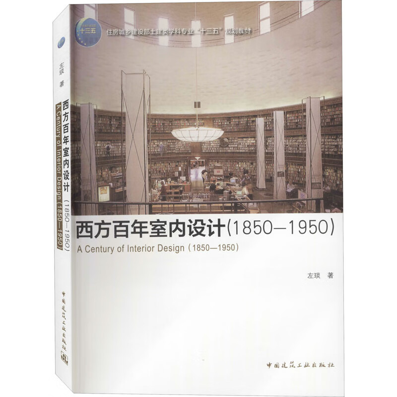 西方百年室内设计(1850-1950)