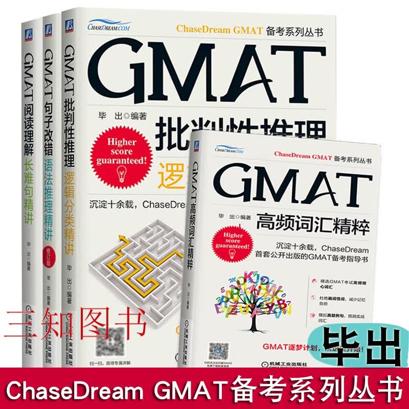 GMAT批判性推理逻辑分类精讲+句子改错语法推理+阅读理解长难句+高频词汇 毕出 gmat考试书籍 ChaseDream GMAT备考指导书