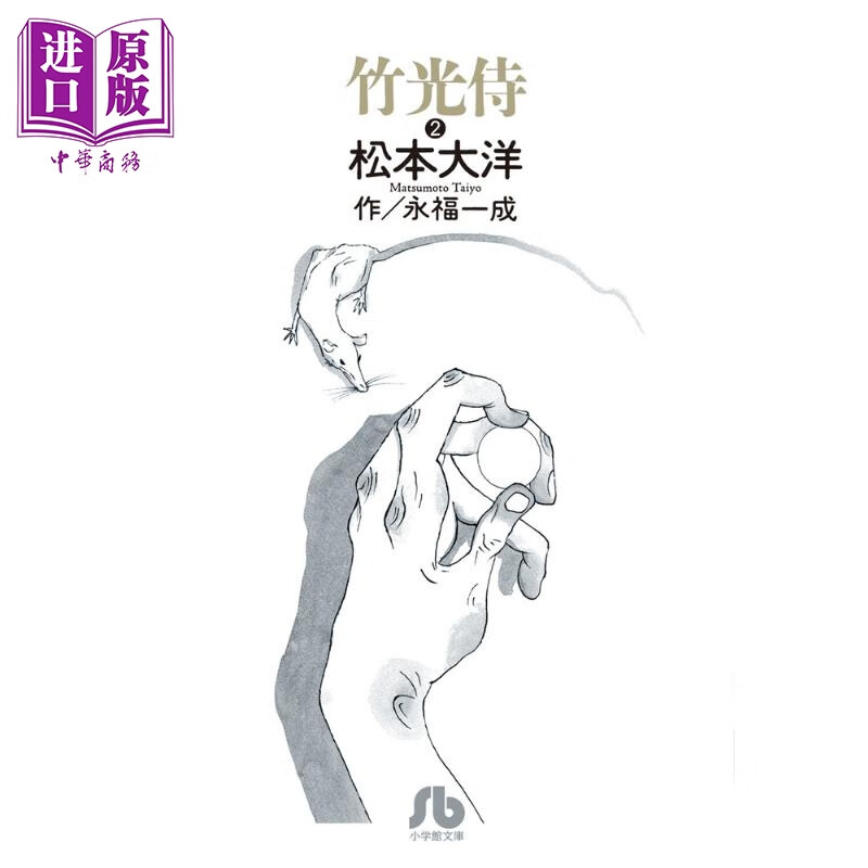 漫画 竹光侍 02 松本大洋 永福一成 小学馆 日文原版漫画书