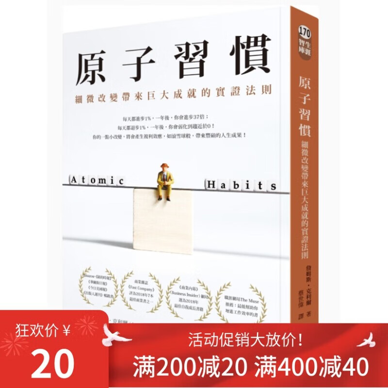 原子习惯 细微改变带来巨大成就的实证法则詹姆斯中文版