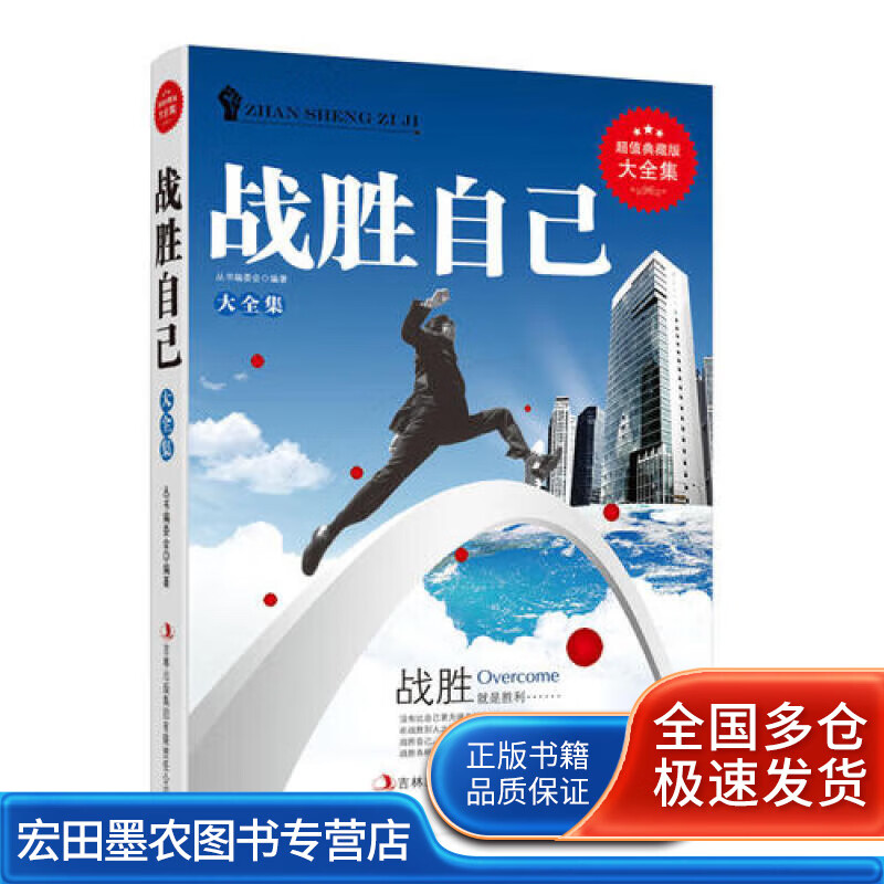 战胜自己 典藏书系【好书】