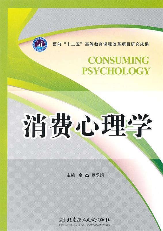 消费心理学 余杰,罗乐娟主编