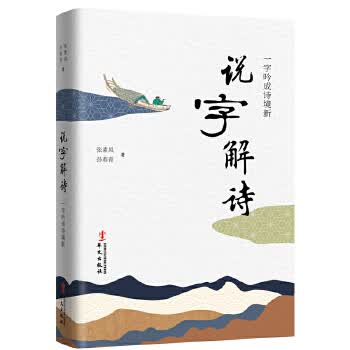 说字解诗：一字吟成诗境新 9787507553253 华文出版社 张素凤,孙春青