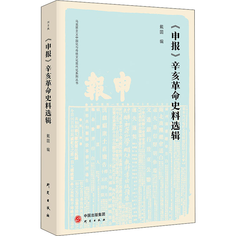 《申报》辛亥革命史料选辑 图书