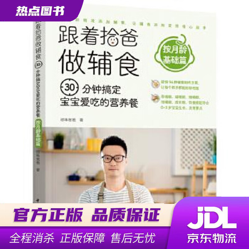 【 官方】跟着拾爸做辅食·按月龄基础篇 拾味爸爸 中国轻工业出版社