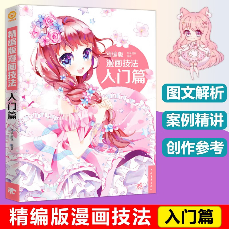 现货包邮 中青 精编版漫画技法：入门篇 杯子蛋糕 彩色案列让你爱动漫的心留存在纸上 中国青年出版社