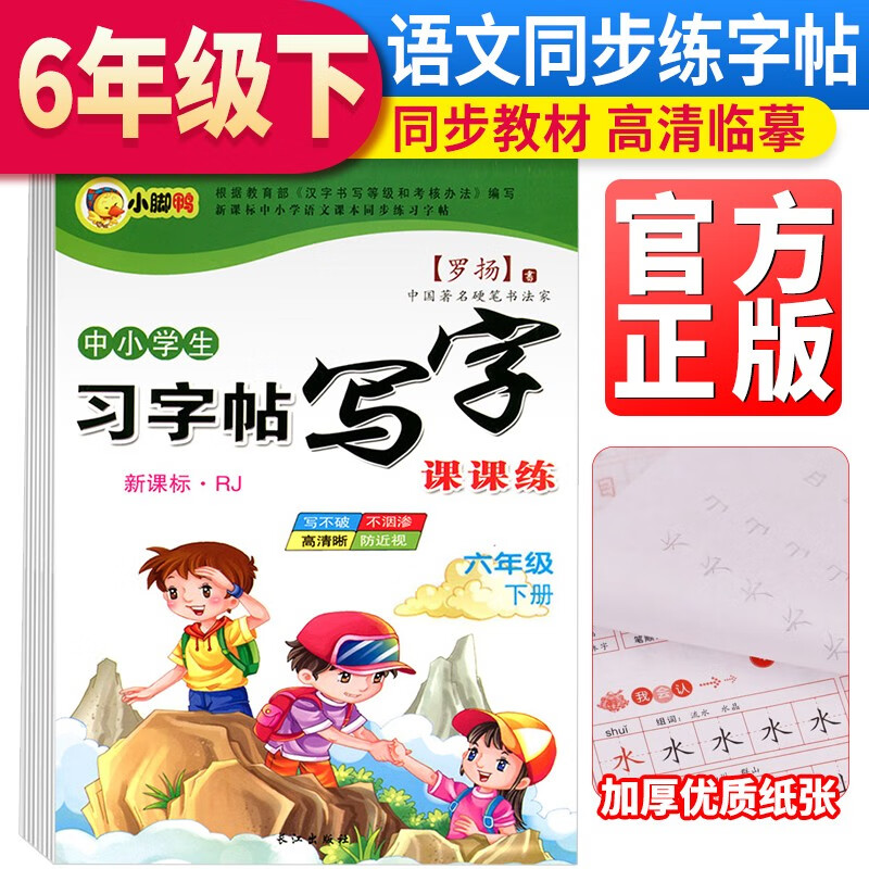 小学写字课课练六年级下册语文部编版（蒙纸描摹） 六年级字帖下册语文同步楷书练字帖生字抄写本铅笔钢笔楷书课本描红书学生规范字体 小脚鸭