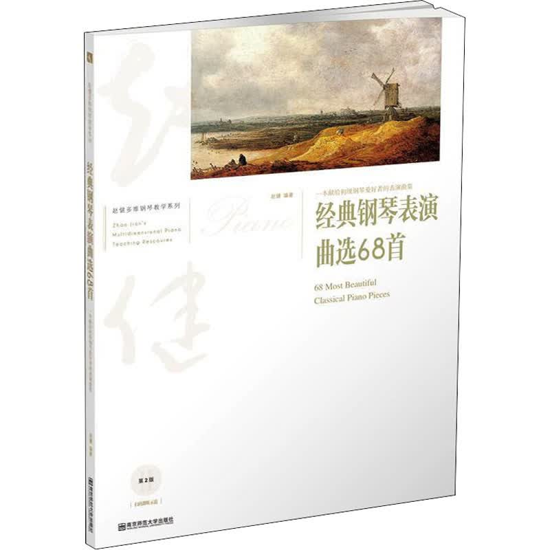 经典钢琴表演曲选68首 第2版 赵健  书籍