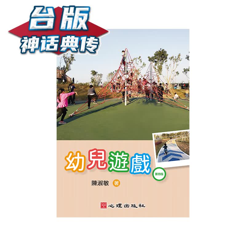 幼儿游戏（四版） 心理 陈淑敏 台版书籍【神话典传】