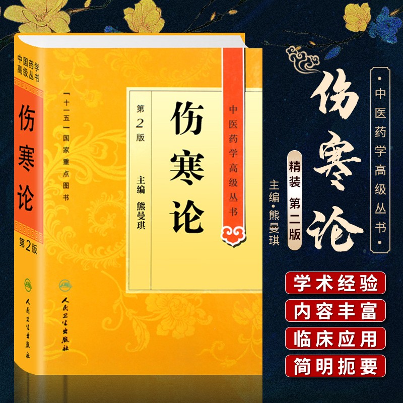 伤寒论 第2版第二版 中医药学高*丛书 熊曼琪 十一五医学图书中医书籍 中医药院校师生科研 人民卫生出版社