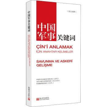 中国军事关键词(汉土对照)