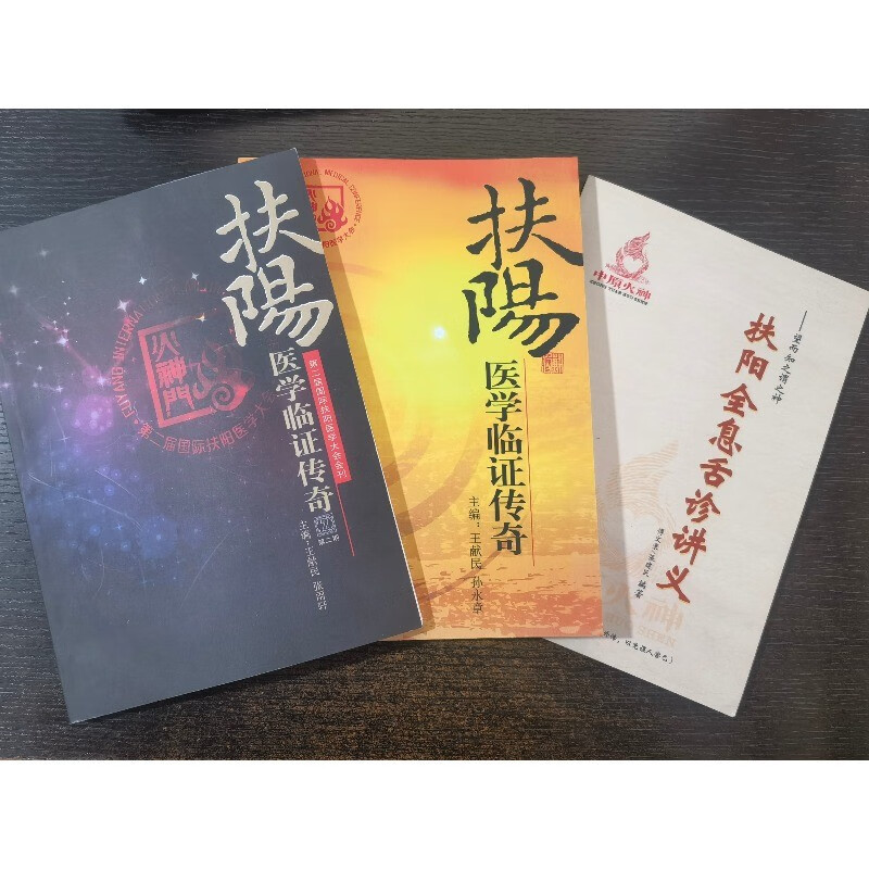 扶阳医学临症传奇 火神门扶阳医学大会会刊一、二期+全息舌诊讲义 三本合售 三本合售