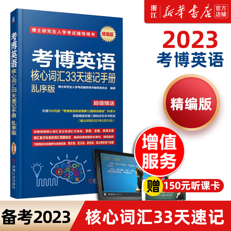 【】2023考博英语蓝宝书系列 词汇写作模板阅读理解真题全项指导全套2022年博士研究生入学考试辅导 【词汇】核心词汇33天速记手册（23/20版随机发