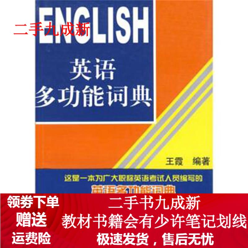 英语多功能词典 王霞 9787802144958 团结出版社