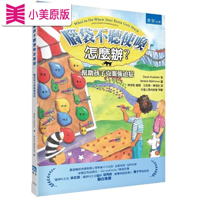 预售 腦袋不聽使喚怎麼辦？ ：幫助孩子克服強迫症（2版） 書泉 Dawn Huebner