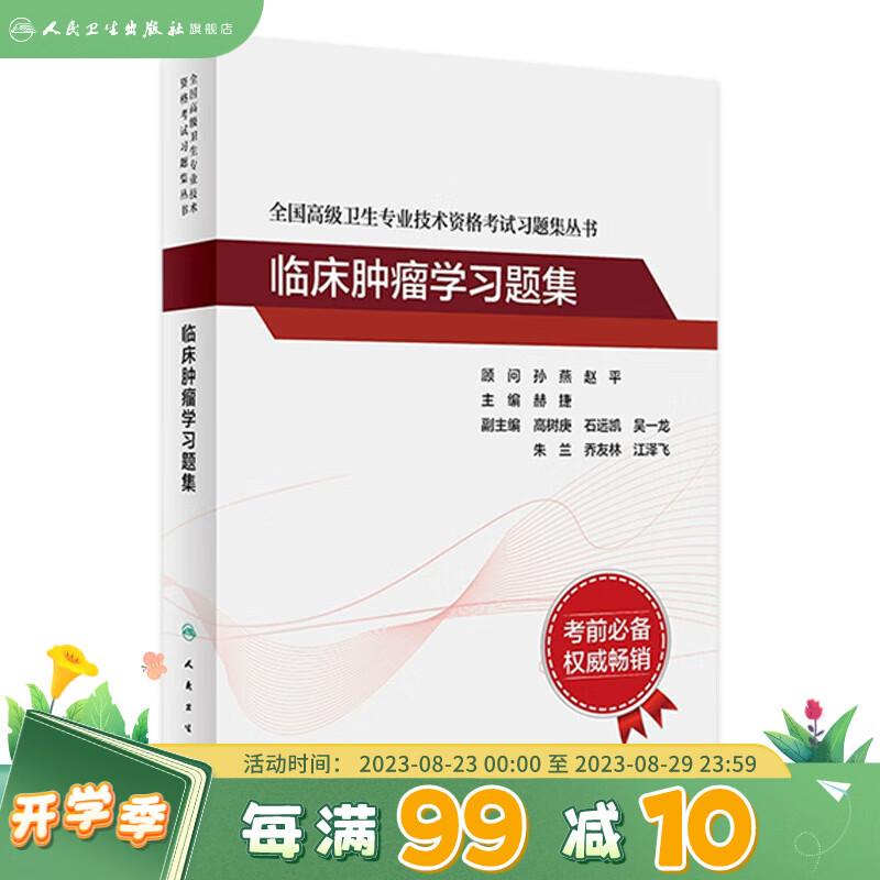 全国高级卫生专业技术资格考试习题集丛书——临床肿瘤学习题集 2023年7月考试书 9787117333221 人民卫生出版社