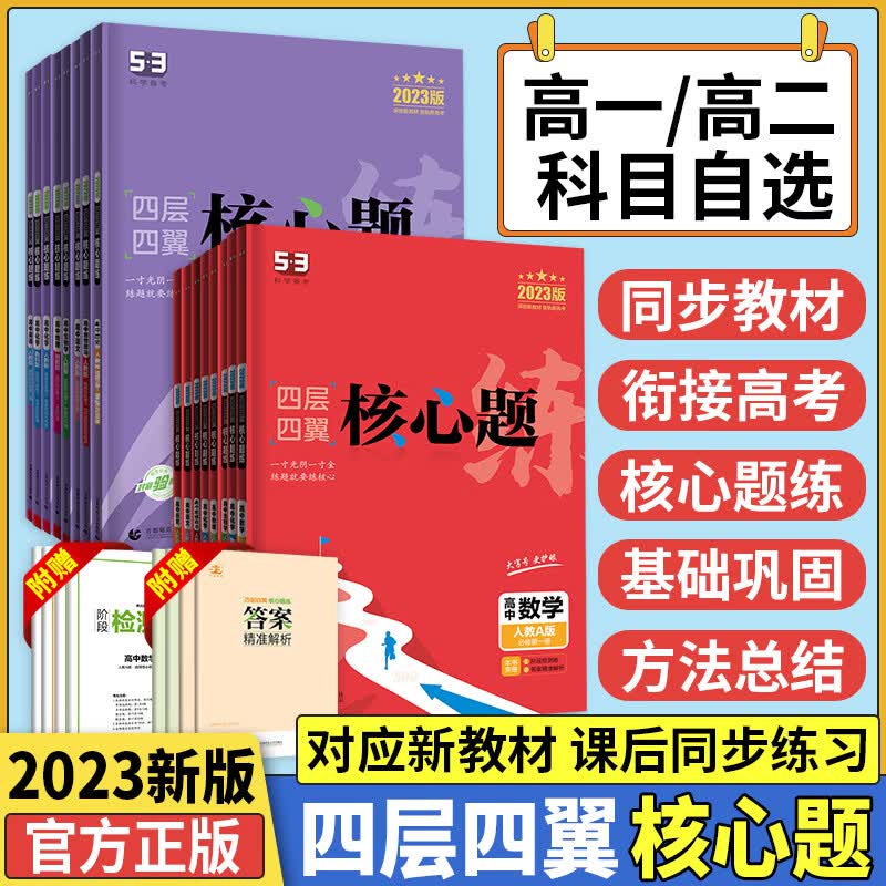 四层四翼核心题练2023版数学英语化学物理语文地理生物政治历史选择性必修册第二册人教湘教外研版高中高一高 【数学】必修第一册·人教A版 高中通用