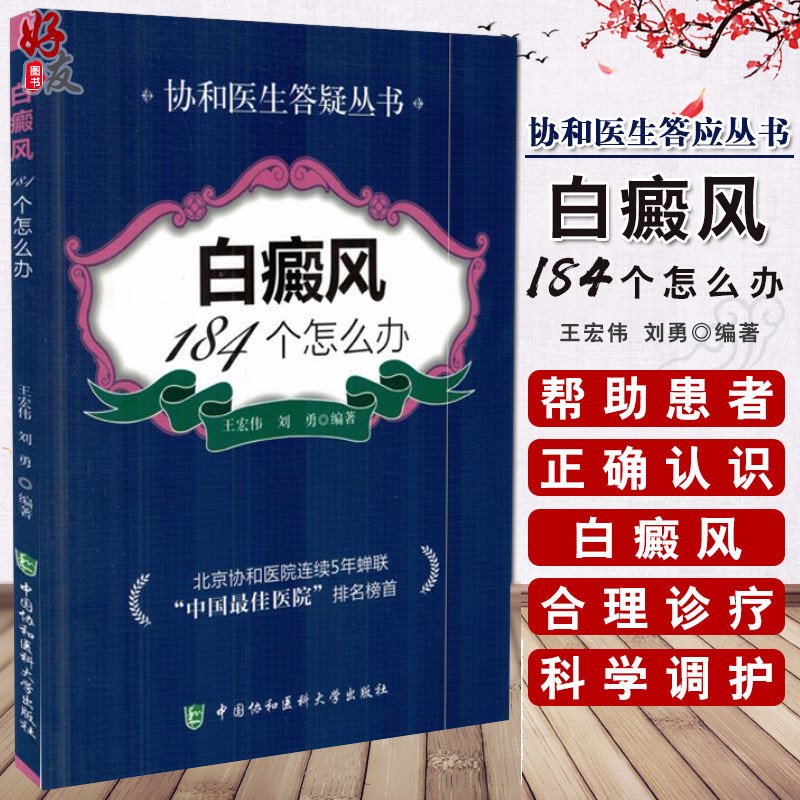 协和医生答应丛书 白癜风184个怎么办 王宏伟 刘勇编著 中国协和医科大学出版社 978756790