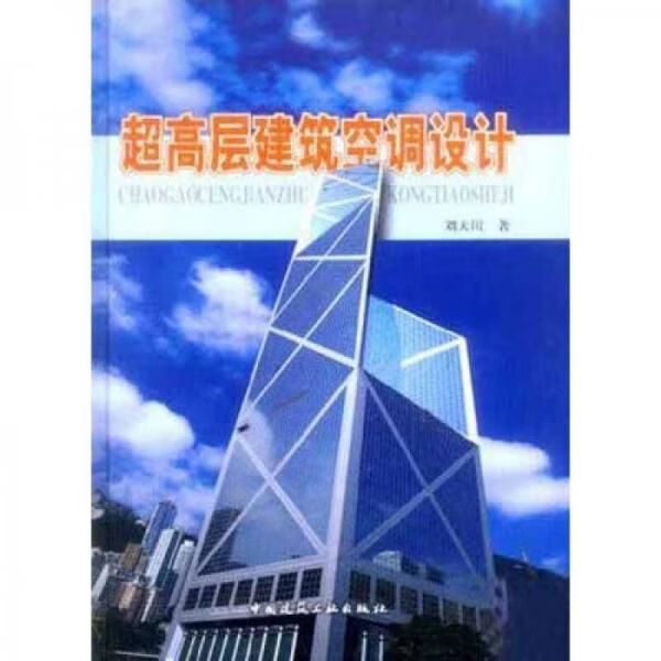 超高层建筑空调设计