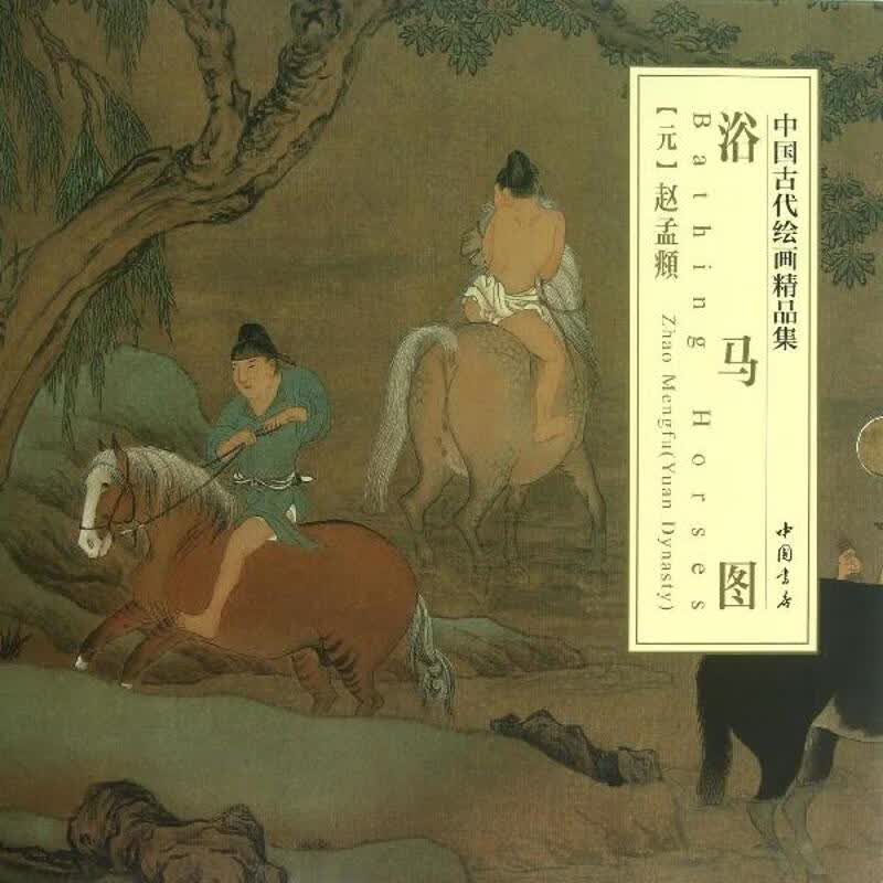 浴马图 （元）赵孟頫  书籍