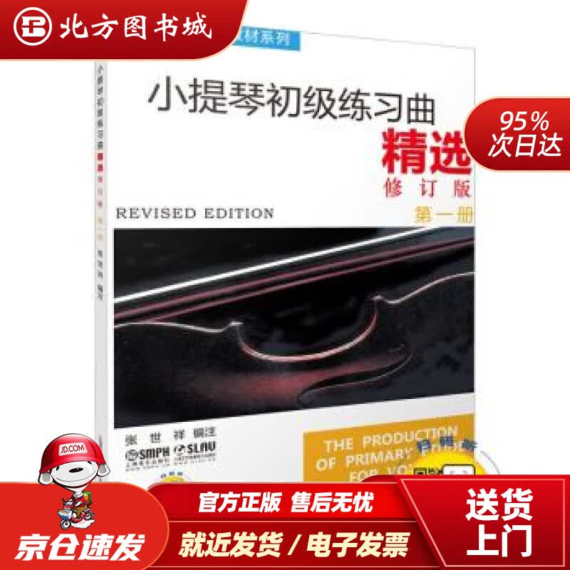 【现货】小提琴初级练习曲精选册修订版（附扫码视频）张世祥著 北方图书城