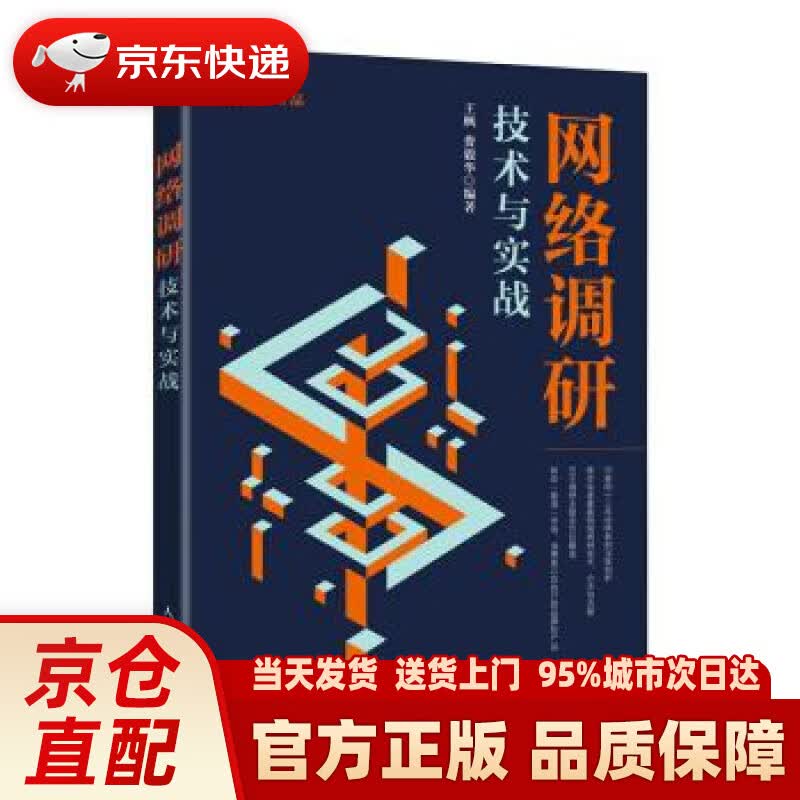 【新华】网络调研技术与实战 王枫,费毅华 著 人民邮电出版社 9787115584106