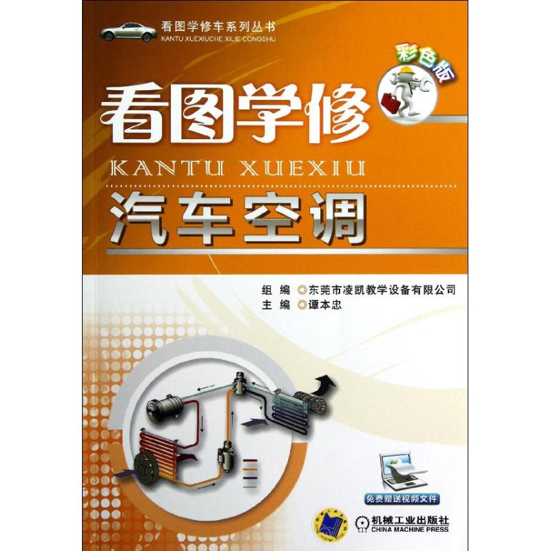 看图学修汽车空调(彩色版)家 谭本忠 编 书籍
