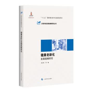 健康老龄化发展战略研究